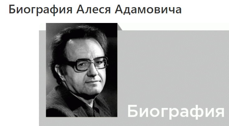 Алесь Адамовіч — ГУК «Копыльская районная центральная библиотека имени ...